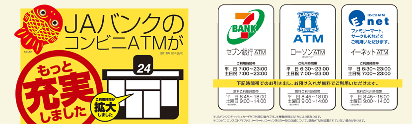 JA東能登川【信用業務-ATMのご案内】